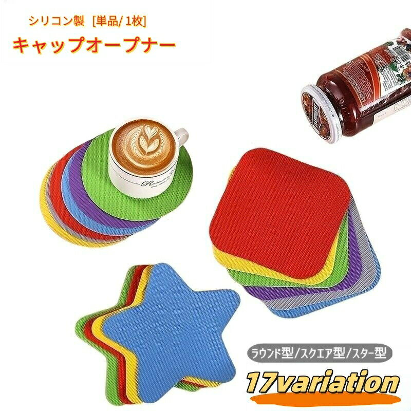 瓶蓋などの開封に役立つキャップオープナー(単品)です。シリコン製なので滑りづらく、フタがしっかりフィット♪他にも鍋敷きやコースターとして使うこともできて便利◎※カップ型デザインも販売しております。【gds-16550-1】でご検索ください。...