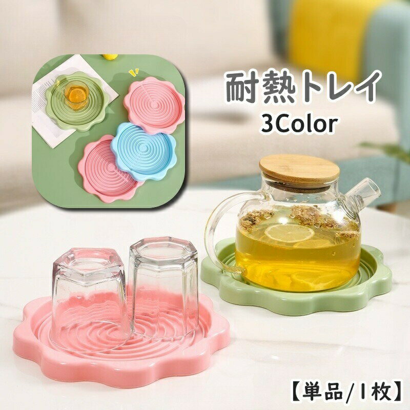 渦巻きデザインがかわいい◎水切り付きの耐熱トレイ(単品)です。麦茶ポットやコースター、植木鉢の受け皿にもオススメ♪ 【サイズについて】画像をご参照ください。 【カラーについて】生産ロットにより柄の出方や色の濃淡が異なる場合がございます。お使...