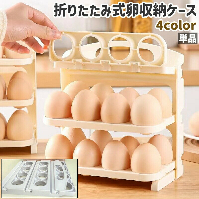 殻付き卵の収納に◎。3段タイプで単品の卵収納ケースです。全4種類のカラーがございます。 【サイズについて】画像をご参照ください。 【カラーについて】生産ロットにより柄の出方や色の濃淡が異なる場合がございます。お使いのモニターや撮影時の光の加...