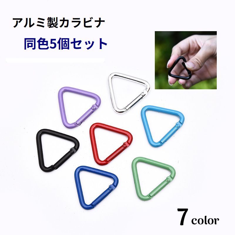 軽量なアルミ製のカラビナ、同色5個セットです。アウトドアに大活躍♪豊富なカラーからお選びください。 【サイズについて】画像をご参照ください。 【カラーについて】生産ロットにより柄の出方や色の濃淡が異なる場合がございます。お使いのモニターや撮...