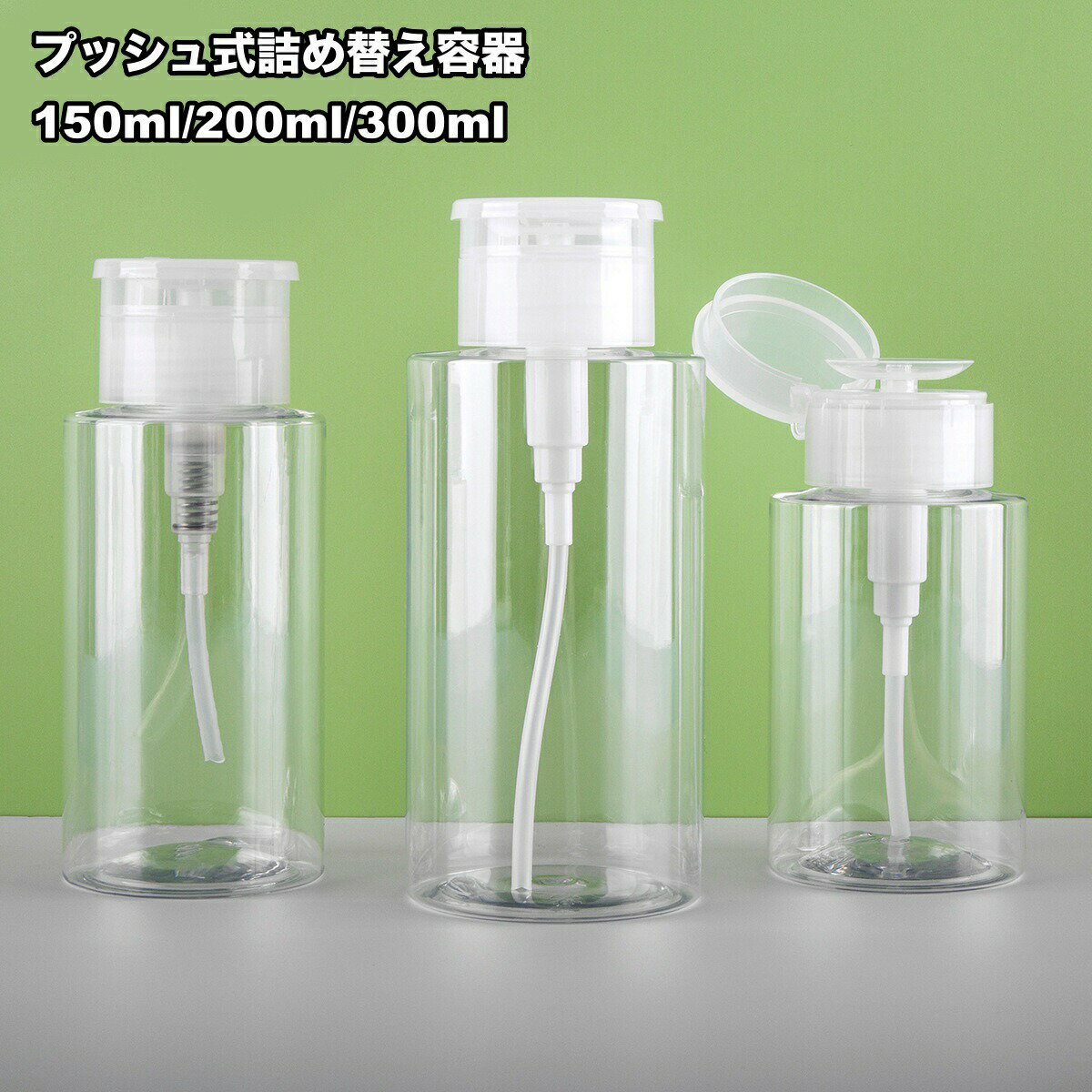 化粧水の小分けに便利なプッシュ式の詰め替え容器です。コットンを直接押し付けて染み込ませることができます。中身の見えるクリアタイプなので残量も分かって◎ 【サイズについて】画像をご参照ください。 【カラーについて】生産ロットにより柄の出方や色...