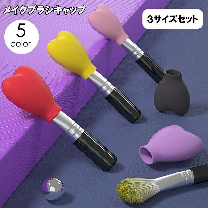 メイクブラシ用のキャップ3個セットです。携帯や収納時のブラシの保護や汚れ防止に◎可愛いハート型のデザインです♪※3サイズセット(大中小各1個)※キャップのみの販売です。メイクブラシは付属しておりません。 【サイズについて】画像をご参照くださ...