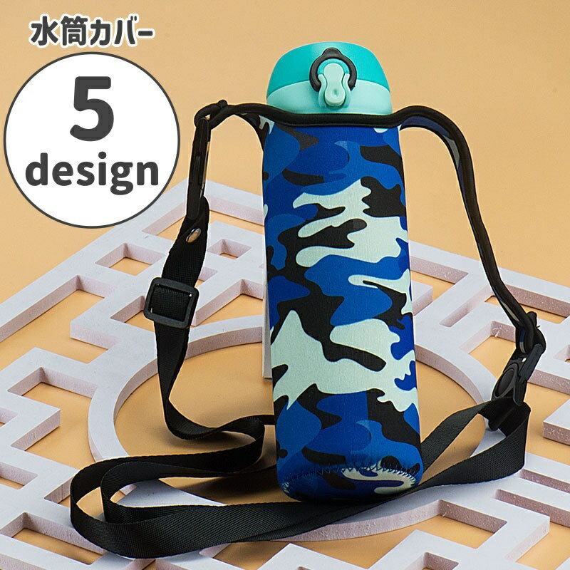 持ち運びに便利なストラップ付き水筒カバーです。肩にかけられるストラップ付きで、アウトドアや通勤・通学にも最適◎ 【サイズについて】画像をご参照ください。 【カラーについて】生産ロットにより柄の出方や色の濃淡が異なる場合がございます。お使いの...