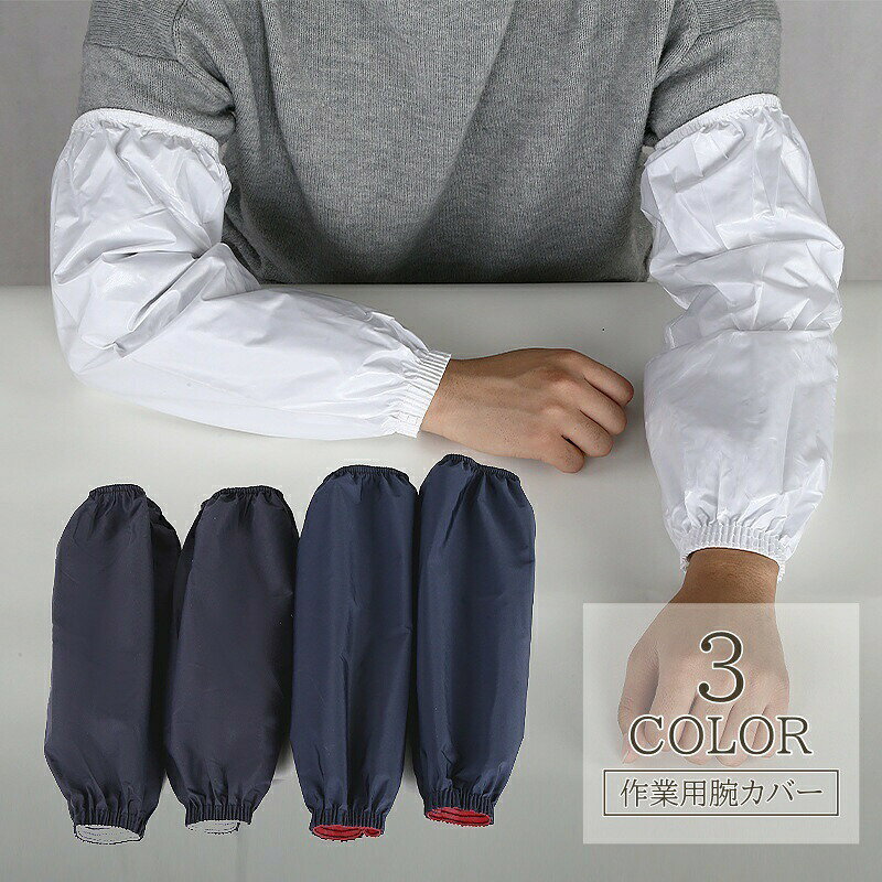 水仕事や事務作業時の、袖の汚れ対策におすすめ◎男女兼用でお使いいただける、シンプルデザインの防水腕カバーです。 【サイズについて】画像をご参照ください。 【カラーについて】生産ロットにより柄の出方や色の濃淡が異なる場合がございます。お使いの...