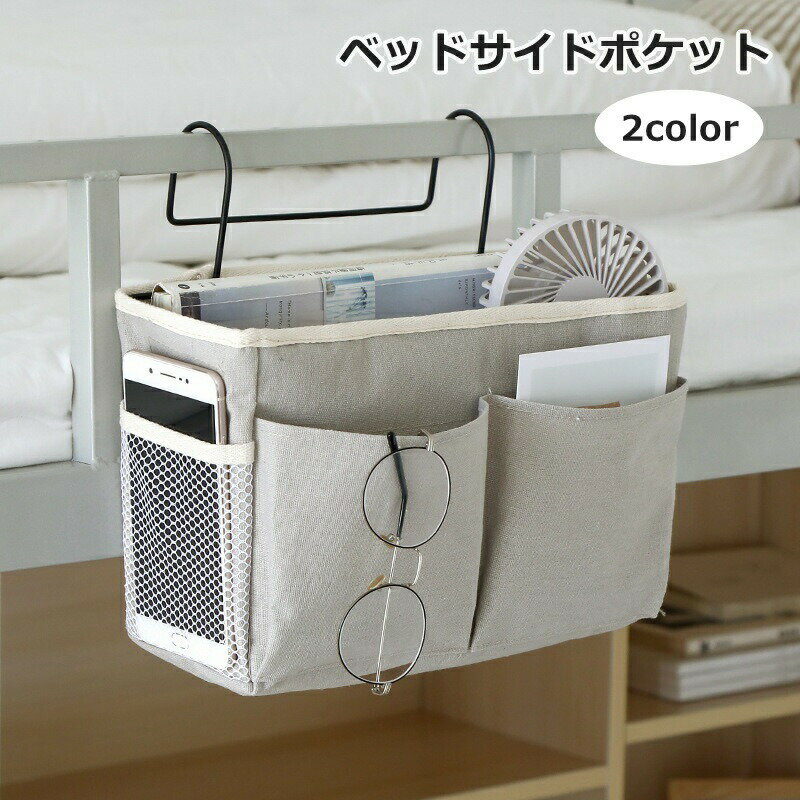 スマホやリモコン・本などの収納におすすめ☆吊り下げ式のベッドサイドポケットです。 【サイズについて】画像をご参照ください。 【カラーについて】生産ロットにより柄の出方や色の濃淡が異なる場合がございます。お使いのモニターや撮影時の光の加減など...