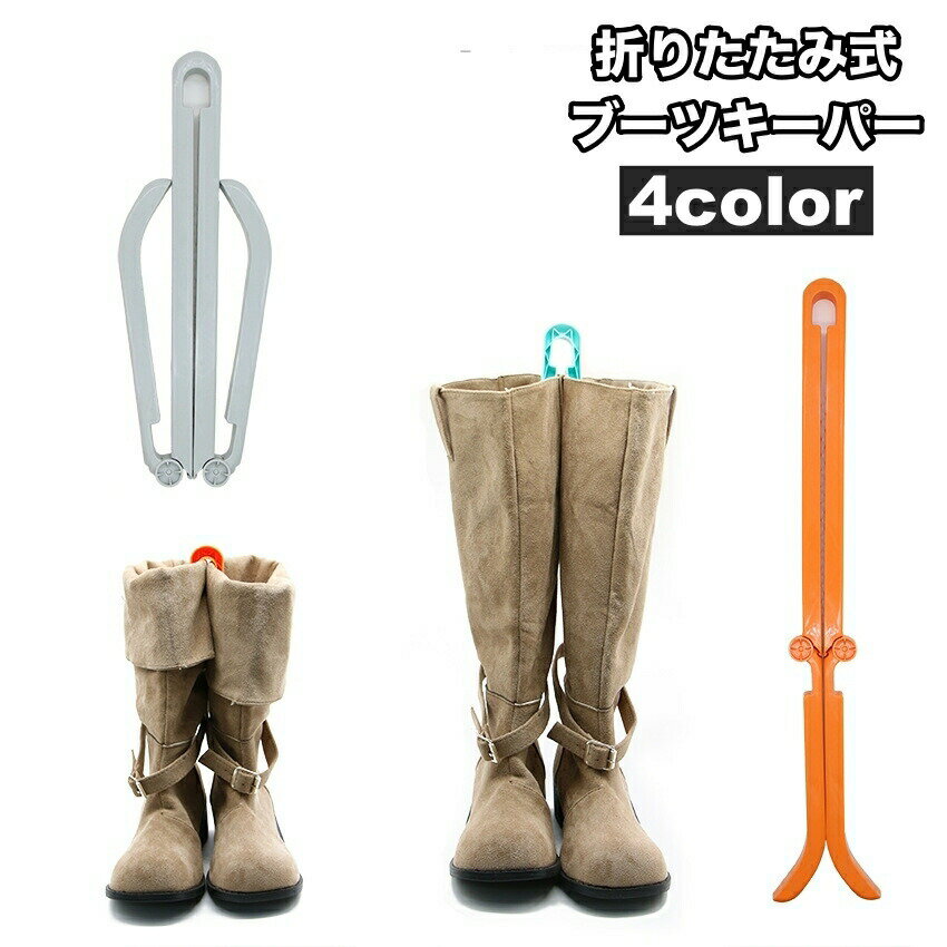 ブーツを自立させるブーツキーパーです。折りたたみ式でブーツに合わせて使用できます♪型崩れやシワ防止にも役立ちます◎ 【サイズについて】画像をご参照ください。 【カラーについて】生産ロットにより柄の出方や色の濃淡が異なる場合がございます。お使...