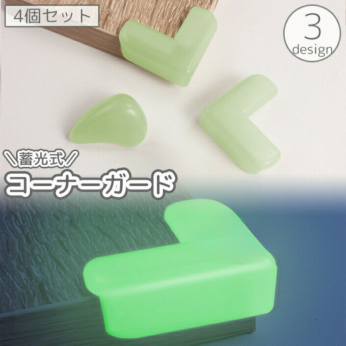 暗闇で光を蓄えて光る蓄光型のコーナーガード、4個セットです。危険な角をカバーし、怪我を防止します。 【サイズについて】画像をご参照ください。 【カラーについて】生産ロットにより柄の出方や色の濃淡が異なる場合がございます。お使いのモニターや撮...