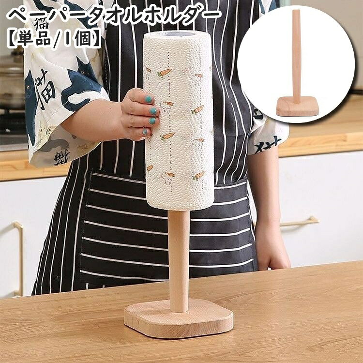 縦置きスタンド型のペーパータオルホルダー(単品)です。ナチュラルデザインでインテリアにも馴染みやすい♪ 【サイズについて】画像をご参照ください。 【カラーについて】生産ロットにより柄の出方や色の濃淡が異なる場合がございます。お使いのモニター...