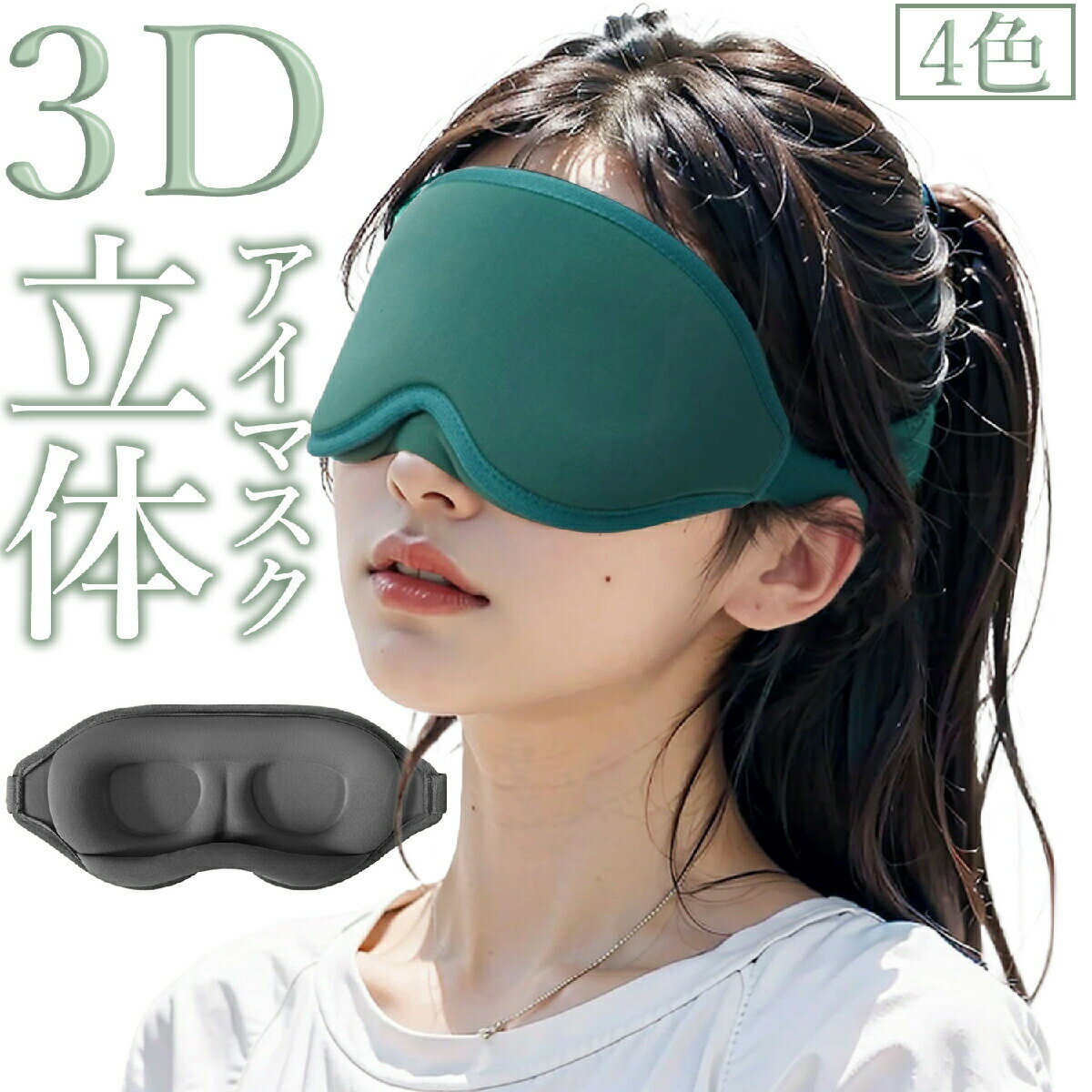 柔らかな立体型アイマスクで快適睡眠！シンプル無地デザインで、どこでも使いやすい◎旅行時の仮眠にもぴったりなリラックスアイテムです♪ 【サイズについて】画像をご参照ください。 【カラーについて】生産ロットにより柄の出方や色の濃淡が異なる場合が...