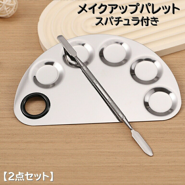 メイクアップパレット＆スパチュラ【2点セット】です♪親指を入れてしっかり持てるので使いやすい！ファンデーションはもちろん。ネイル用ジェルの色作りにもご使用いただけます。 【サイズについて】画像をご参照ください。 【カラーについて】生産ロット...