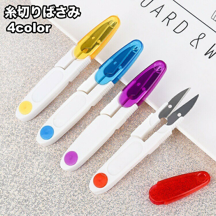 裁縫道具の必需品！糸切りばさみです。カバーが付いているので、収納時も安心◎ハンドメイドや手芸などにオススメ♪ 【カラーについて】生産ロットにより柄の出方や色の濃淡が異なる場合がございます。お使いのモニターや撮影時の光の加減などにより画像と実...