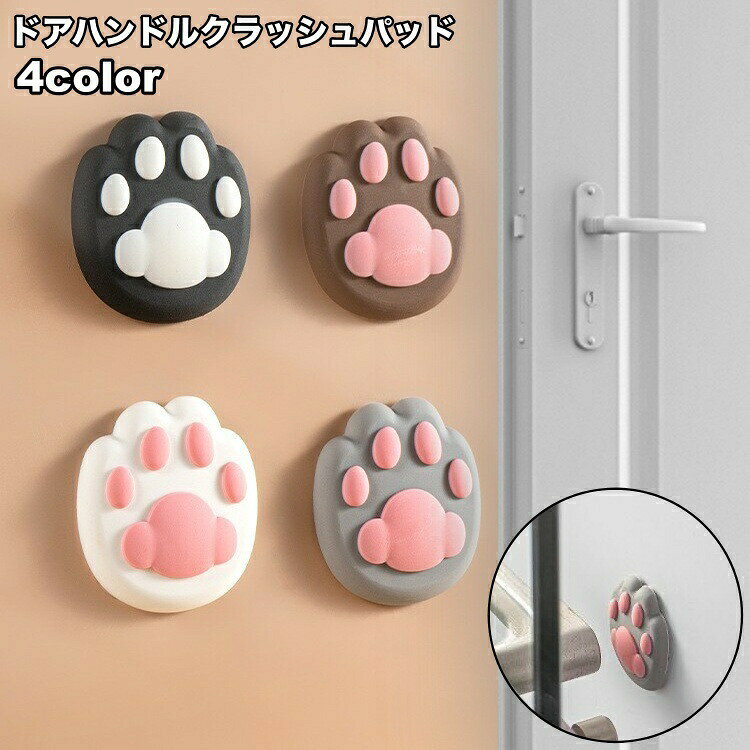 かわいい肉球デザイン♪ドアハンドルクラッシュパッドです。ドアノブの衝撃や家具の角などから壁を守ってくれます◎ 【サイズについて】画像をご参照ください。 【カラーについて】生産ロットにより柄の出方や色の濃淡が異なる場合がございます。お使いのモ...