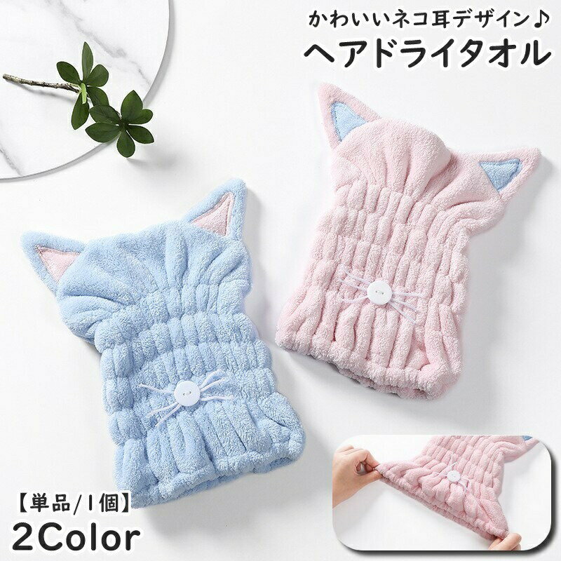 被るだけでしっかり吸水してくれる◎かわいいネコ耳デザインのヘアドライタオル(単品)です。伸縮性ありで、しっかりフィットするので使い勝手もGood☆ 【サイズについて】画像をご参照ください。 【カラーについて】生産ロットにより柄の出方や色の濃...
