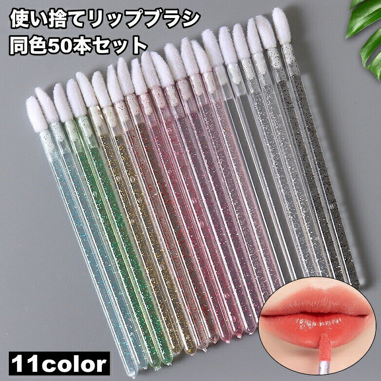 持ち運びも便利◎使い捨てのリップブラシ、同色50本セットです。キラキラのラメ入りデザインが可愛い♪ 【カラーについて】生産ロットにより柄の出方や色の濃淡が異なる場合がございます。お使いのモニターや撮影時の光の加減などにより画像と実際の商品の...