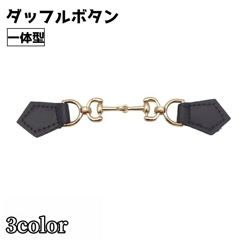 シンプルなデザインのダッフルボタンです。ダッフルコートやジャケットの製作に◎※分離できない一体型です。 【サイズについて】サイズをご参照ください。 【カラーについて】生産ロットにより柄の出方や色の濃淡が異なる場合がございます。お使いのモニタ...