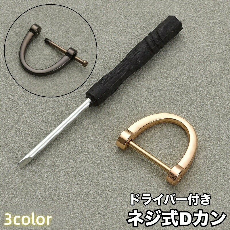 手芸やクラフトに最適なDカンセットです。ドライバーが付いているので、簡単に取り付け・取り外しが可能◎ 【サイズについて】画像をご参照ください。 【カラーについて】生産ロットにより柄の出方や色の濃淡が異なる場合がございます。お使いのモニターや...