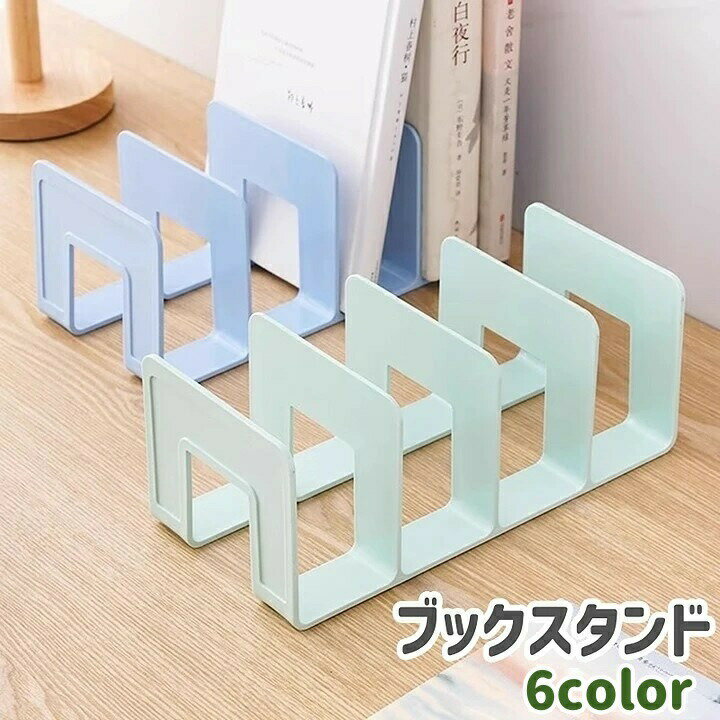 仕切りが4つあるブックスタンドです。本やノートの収納・整理に◎。また、全部で6種類のカラーがございます。 【サイズについて】画像をご参照ください。 【カラーについて】生産ロットにより柄の出方や色の濃淡が異なる場合がございます。お使いのモニタ...