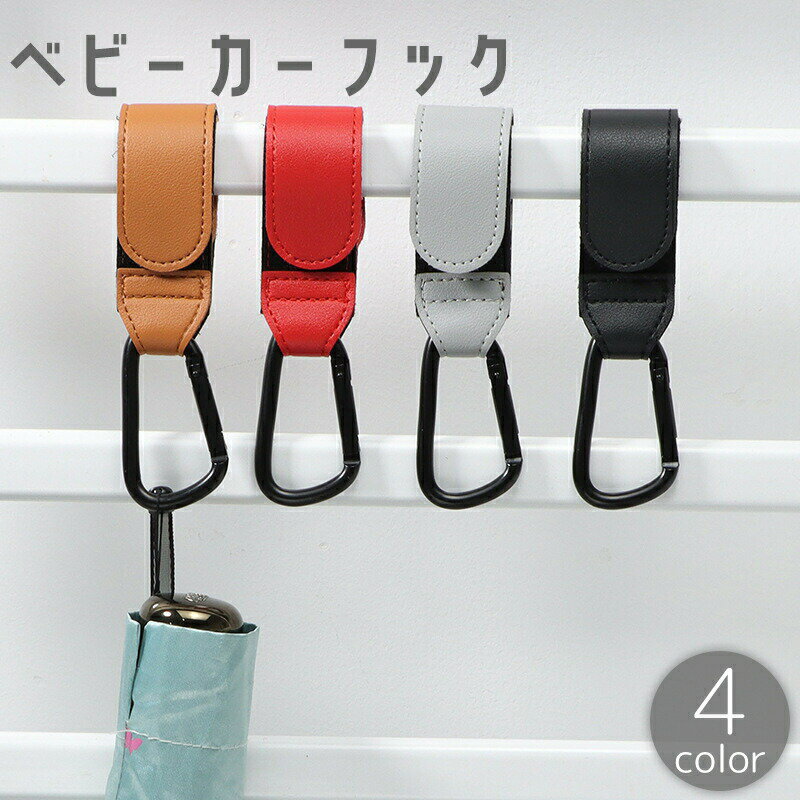 お買い物やお出かけに便利なベビーカー用フック☆マルチに使えるバッグホルダーで荷物も快適に◎レザー調＆単色デザインでシンプルおしゃれ！ 【サイズについて】画像をご参照ください 【カラーについて】生産ロットにより柄の出方や色の濃淡が異なる場合が...