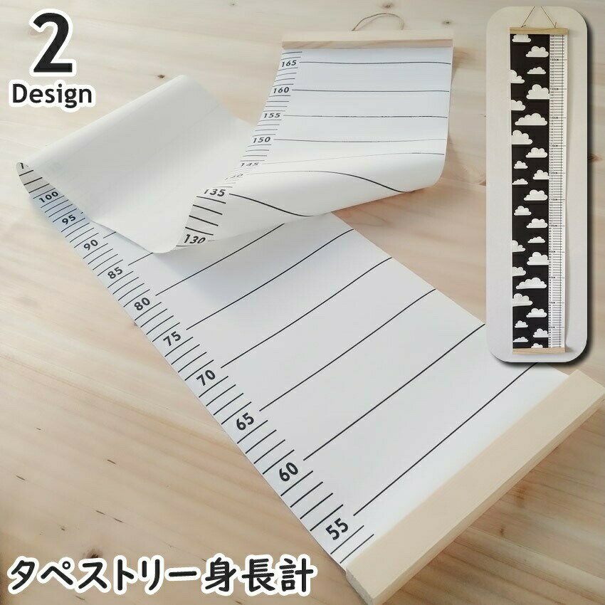 お子様の成長記録に♪タペストリータイプの身長計です。お部屋のインテリアにも馴染むシンプルデザイン♪※測定値は50cm〜70cmまで測定可能です。※吊り下げて使用する際は、底部が地面から50cm離して設置してご使用ください。 【サイズについて...