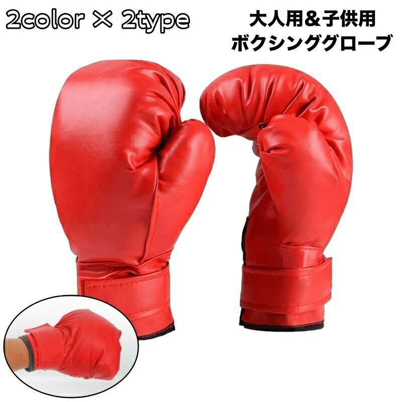 ボクシングやテコンドーなどのトレーニング、練習用に♪子供＆大人用のボクシンググローブです。 【サイズについて】画像をご参照ください。 【カラーについて】生産ロットにより柄の出方や色の濃淡が異なる場合がございます。お使いのモニターや撮影時の光...