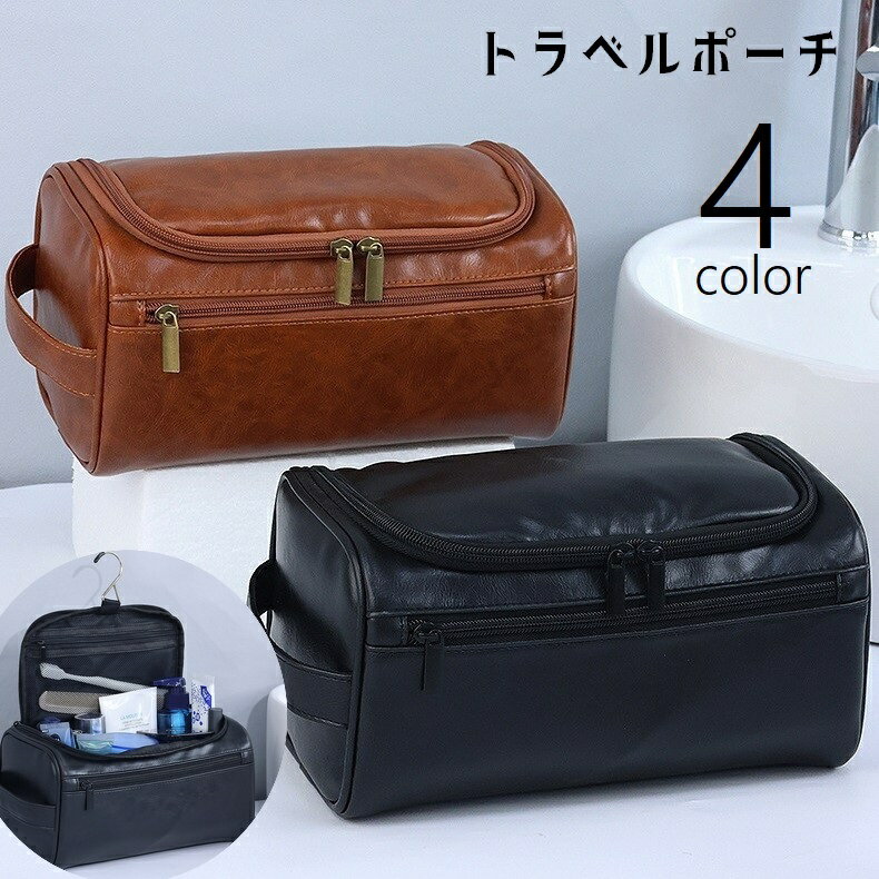 レザー調でおしゃれなデザインのトラベルポーチです。フック付きなので吊るして省スペースで使えます◎旅行や出張時に便利なアイテムです。4種類のカラーからお選びください。 【サイズについて】画像をご参照ください。 【カラーについて】生産ロットによ...