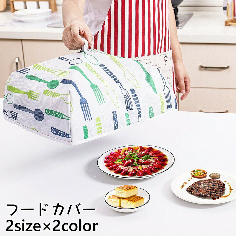 おしゃれなデザインのフードカバーです。作ったお料理の保温や埃よけに◎使用しないときは折りたたんで収納できます。 【サイズについて】画像をご参照ください。 【カラーについて】生産ロットにより柄の出方や色の濃淡が異なる場合がございます。お使いの...