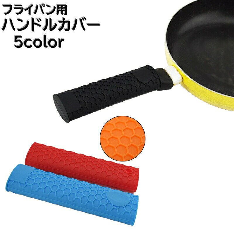 フライパン用ハンドルカバーです♪滑り止めにオススメです。カラーバリエーションが豊富なのでお好きな色をお選びいただけます。 【サイズについて】画像をご参照ください。 【カラーについて】生産ロットにより柄の出方や色の濃淡が異なる場合がございます...