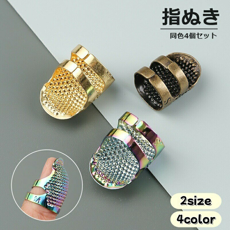 裁縫の際に針から指先を守る！アンティーク風のおしゃれな指ぬき、同色4個セットです。 【サイズについて】画像をご参照ください。 【カラーについて】生産ロットにより柄の出方や色の濃淡が異なる場合がございます。お使いのモニターや撮影時の光の加減な...