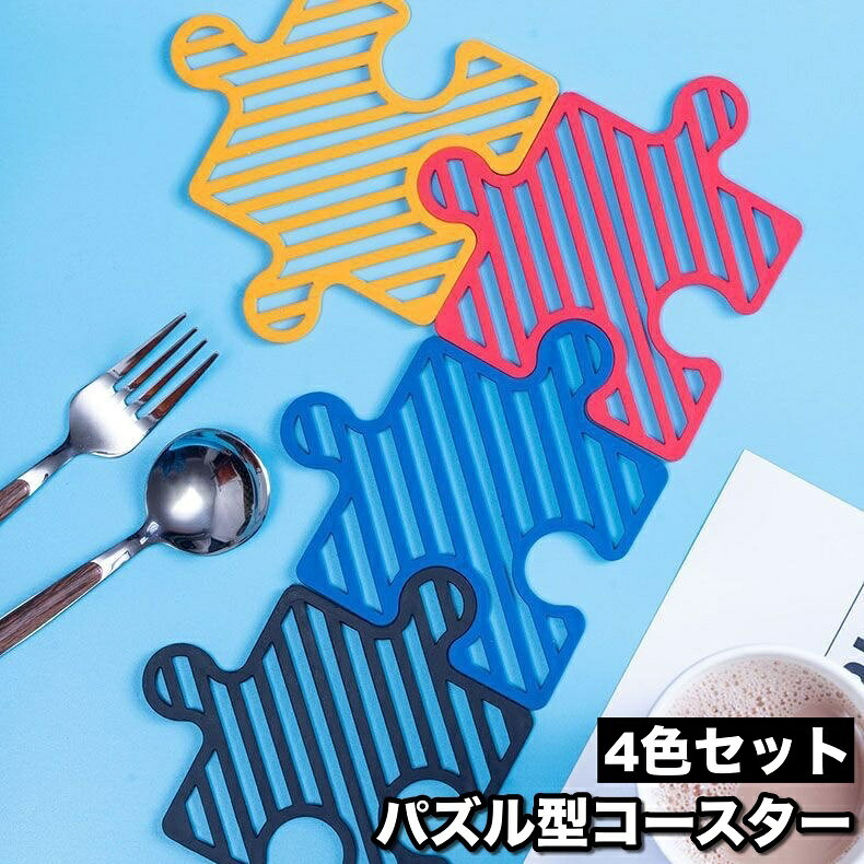 パズル型の可愛いコースター4色セット【各色×1コずつ】です。ユニークなデザインでインテリアとしてもぴったり♪※単品・ 同色2枚セットでも販売中です。単品は【gds-42325】2枚セットは【gds-42325-2】で検索してください。 【サ...