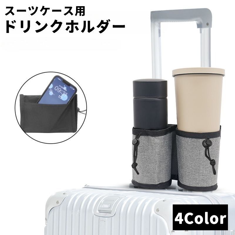 2個分のカップが収納可能◎スーツケース用ドリンクホルダーです。キャリーバーに通すだけで簡単に取り付けできちゃう♪ 【サイズについて】画像をご参照ください。 【カラーについて】生産ロットにより柄の出方や色の濃淡が異なる場合がございます。お使い...