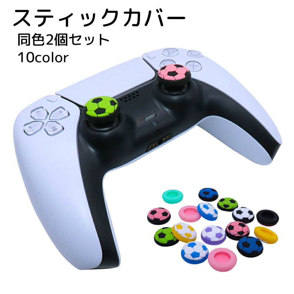 ゲームパッドに取り付ける、スティックカバー2個セットです。サッカーボールの形になっており、コントローラーを手軽にカスタマイズすることができます。また、コントローラー本体についているキャップの摩耗も防いでくれます。 【カラーについて】生産ロッ...