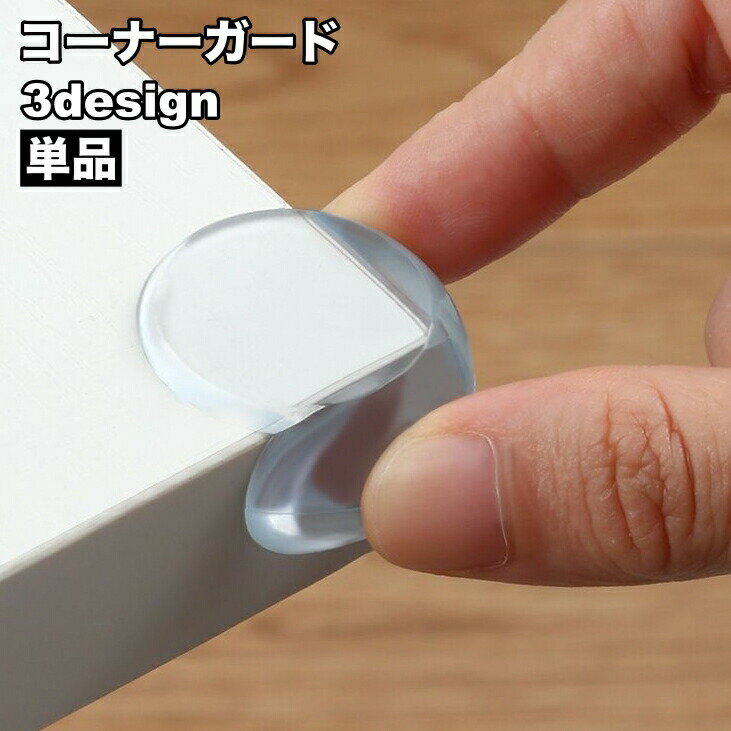 机や棚などの角に貼れるコーナーガード【単品】です。赤ちゃんや小さなお子様の安全対策に◎ 【サイズについて】画像をご参照ください。 【カラーについて】生産ロットにより柄の出方や色の濃淡が異なる場合がございます。お使いのモニターや撮影時の光の加...