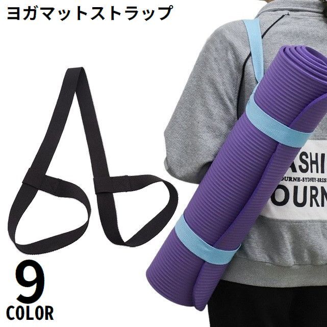 ヨガマットの収納・携帯に便利なアイテム♪肩掛けショルダータイプのヨガマットストラップです。無地ソリッドカラーのシンプルデザイン☆ 【サイズについて】画像をご参照ください。 【カラーについて】生産ロットにより柄の出方や色の濃淡が異なる場合がご...