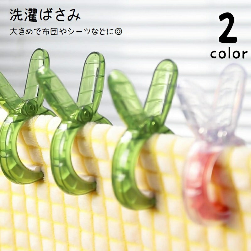 大きめサイズの洗濯ばさみ（単品）です。毛布やシーツなどの大きな洗濯物もしっかり固定してくれます♪2種類のカラーからお選びください。 【サイズについて】画像をご参照ください。 【カラーについて】生産ロットにより柄の出方や色の濃淡が異なる場合が...