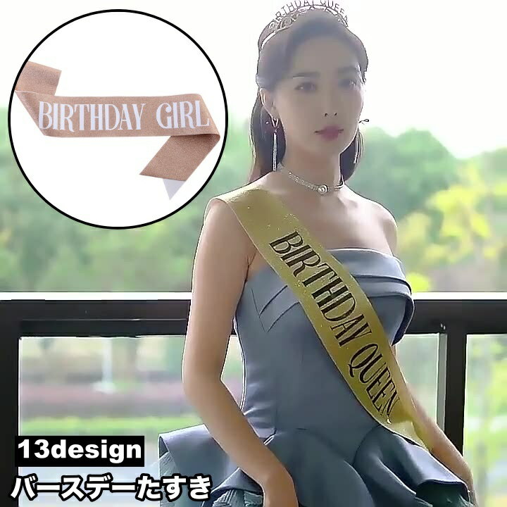 BIRTHDAY QUEENとBIRTHDAY GIRLの文字入りたすきです。ラメ入りの華やかなデザイン♪誕生日会の主役に。サプライズ演出にもおすすめです◎ 【サイズについて】画像をご参照ください。 【カラーについて】生産ロットにより柄の出...