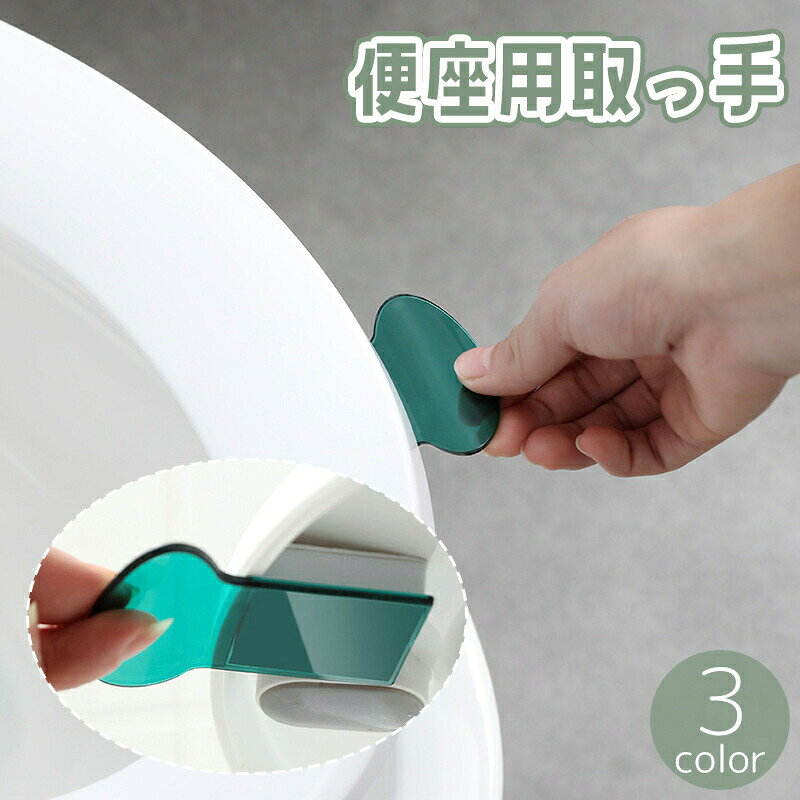 粘着テープで簡単設置♪便座に触れずに上げ下げできる便座用取っ手です。 【サイズについて】画像をご参照ください。 【カラーについて】生産ロットにより柄の出方や色の濃淡が異なる場合がございます。お使いのモニターや撮影時の光の加減などにより画像と...