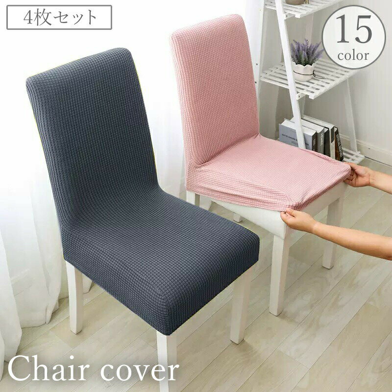 被せるだけでお手軽模様替え♪背もたれ付き椅子用のチェアカバー、4枚セットです。 【サイズについて】画像をご参照ください。 【カラーについて】生産ロットにより柄の出方や色の濃淡が異なる場合がございます。お使いのモニターや撮影時の光の加減などに...