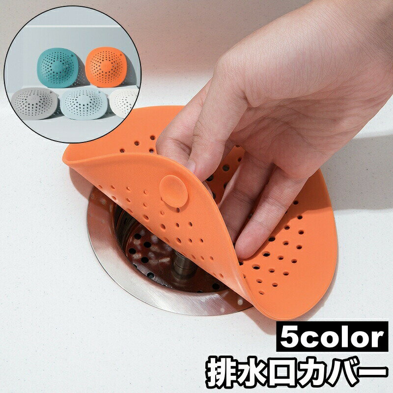 シンクや浴室で使える排水口カバーです。髪の毛やゴミをキャッチして詰まりを防止します◎ 【サイズについて】画像をご参照ください。 【カラーについて】生産ロットにより柄の出方や色の濃淡が異なる場合がございます。お使いのモニターや撮影時の光の加減...