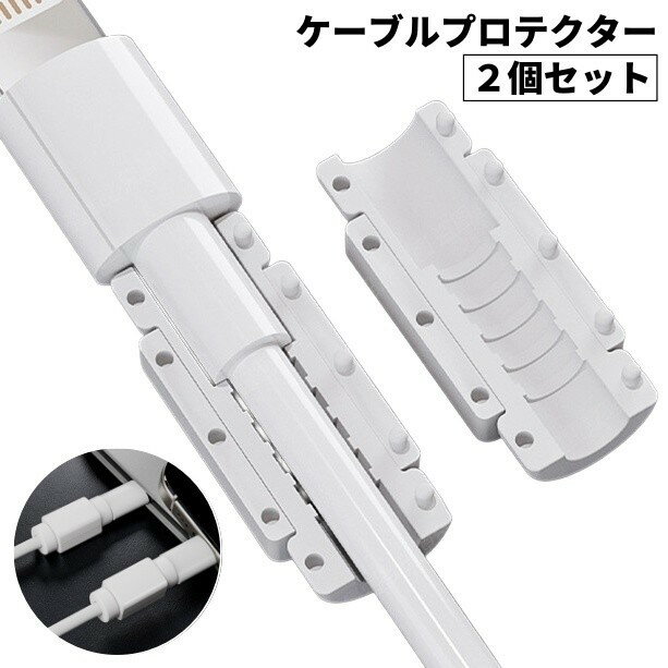 ケーブルの断線・折れ・ねじれ防止の便利アイテム♪ケーブルプロテクター、2個セットです。 【サイズについて】画像をご参照ください。 【カラーについて】生産ロットにより柄の出方や色の濃淡が異なる場合がございます。お使いのモニターや撮影時の光の加...