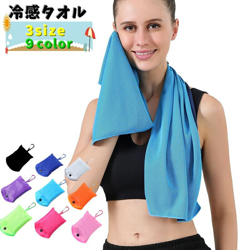 長さが選べる「冷感タオル」です♪コンパクトに持ち運べる折りたたみ式！スポーツ時はもちろん。アウトドアやイベントなどにも◎ 【サイズについて】画像をご参照ください。 【カラーについて】生産ロットにより柄の出方や色の濃淡が異なる場合がございます...