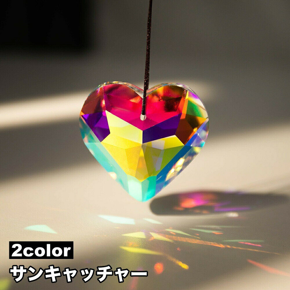シンプルで可愛い、ハート型のサンキャッチャー。色んなお部屋に合わせやすいインテリアです♪ 【カラーについて】生産ロットにより柄の出方や色の濃淡が異なる場合がございます。お使いのモニターや撮影時の光の加減などにより画像と実際の商品のカラーが異...