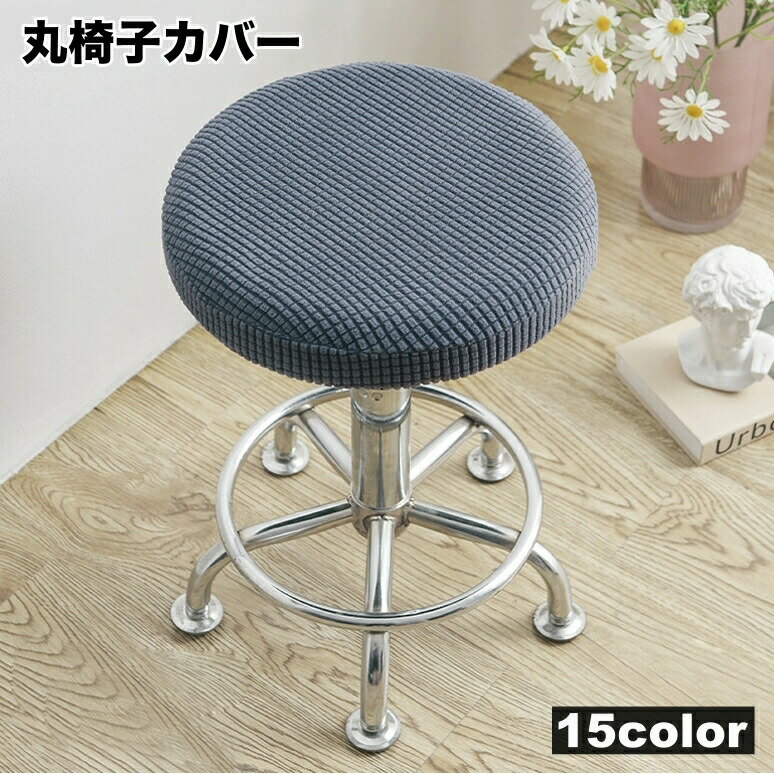 シンプルなデザインの丸椅子用チェアカバーです。お部屋の模様替えや汚れ予防に◎簡単に装着できるのもうれしいですね♪ 【サイズについて】画像をご参照ください。 【カラーについて】生産ロットにより柄の出方や色の濃淡が異なる場合がございます。お使い...