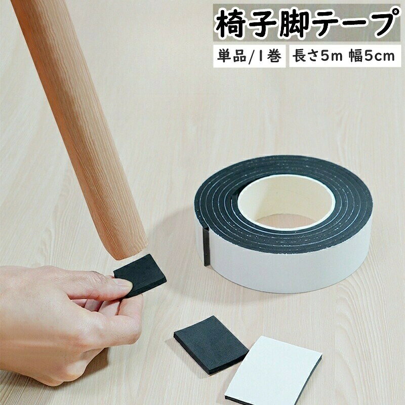 床の傷防止に役立つ椅子脚テープ(1巻／単品)です。自由にカット出来る便利なアイテム◎お持ちの椅子やソファーなどの脚に貼り付けるだけ♪騒音対策にもお勧めのアイテムです！ 【サイズについて】画像をご参照ください。 【カラーについて】生産ロットに...