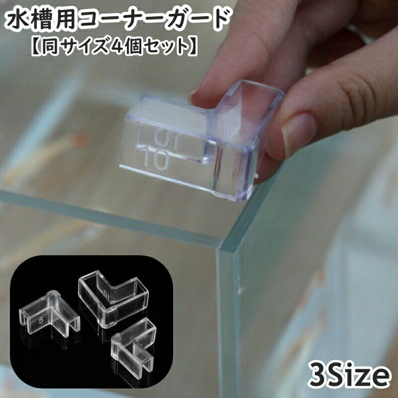 クリアカラーで目立ちにくい♪水槽用のコーナーガード(同サイズ4個セット)です。 【サイズについて】画像をご参照ください。 【カラーについて】生産ロットにより柄の出方や色の濃淡が異なる場合がございます。お使いのモニターや撮影時の光の加減などに...