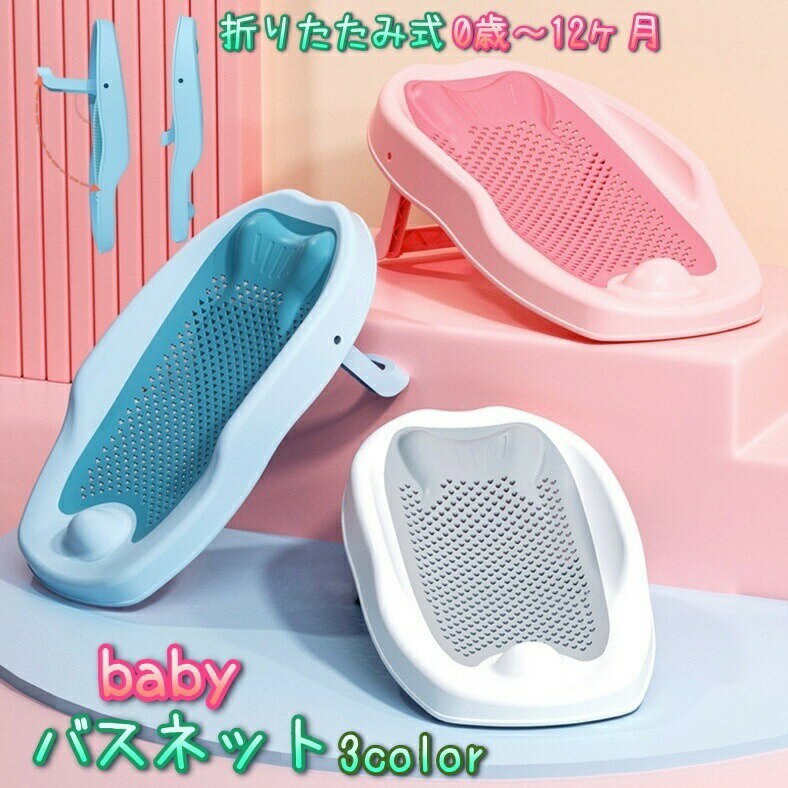 新生児用「バスネット」です。傾斜がついて洗いやすく水切れも抜群！滑り止め付きです。使わない時は収納しやすく折りたためるデザインです。 【サイズについて】画像をご参照ください。 【カラーについて】生産ロットにより柄の出方や色の濃淡が異なる場合...
