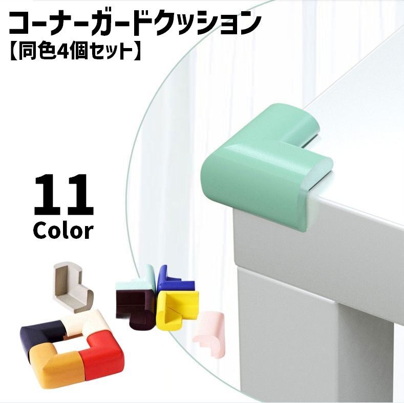 カラバリ豊富なコーナーガード(同色4個セット)です。お子様やご高齢の怪我防止に◎ 【サイズについて】画像をご参照ください。 【カラーについて】生産ロットにより柄の出方や色の濃淡が異なる場合がございます。お使いのモニターや撮影時の光の加減など...