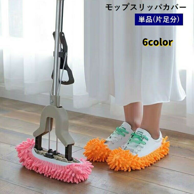 履いて歩くだけで手軽に床掃除が出来ちゃう、モップスリッパカバーです。床拭き用の掃除用具に取り付ければ、普通のモップとしても使う事ができて便利です♪※単品(片足分)での販売です。※同色2個セット(1足分)も別ページで販売しております。【gds...