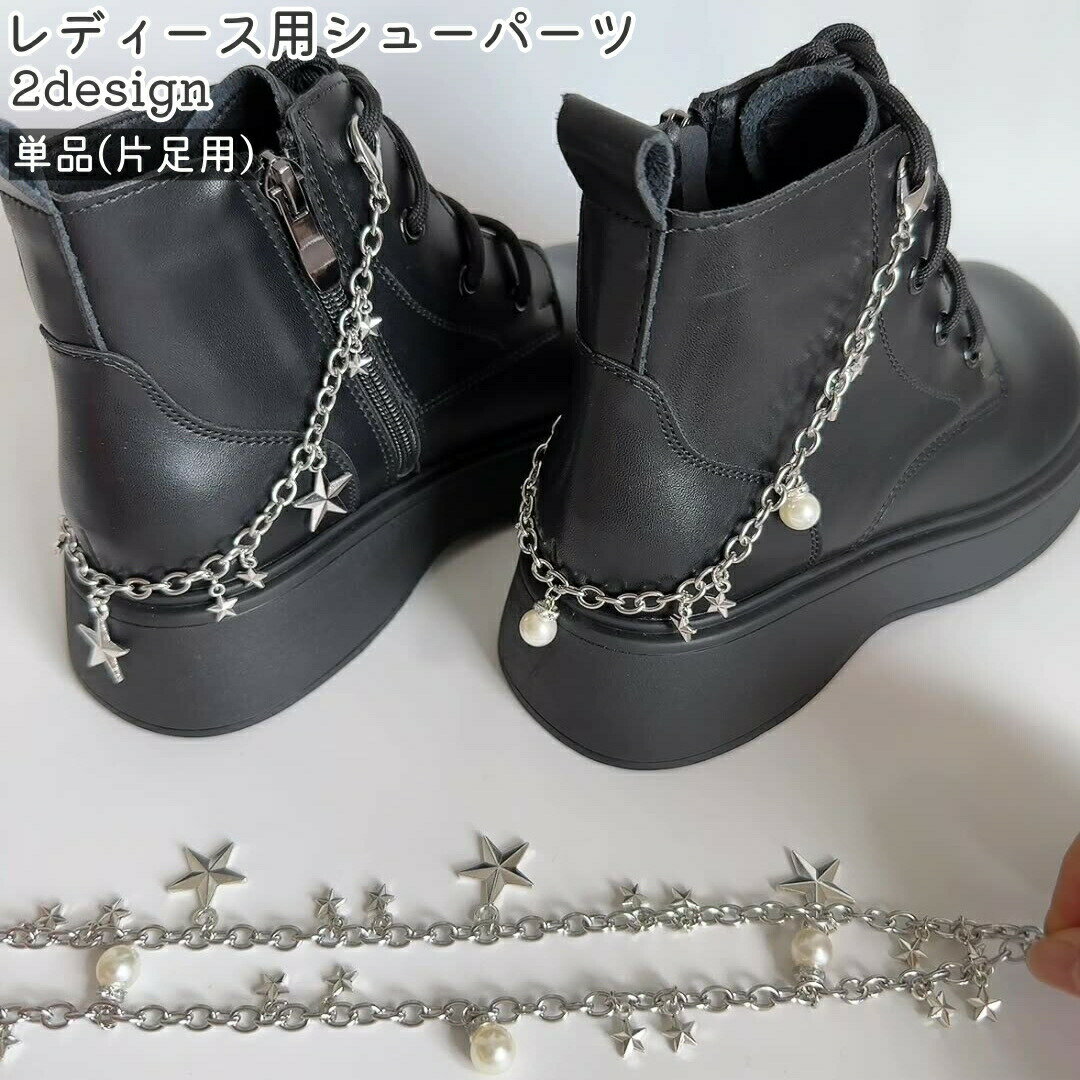 おしゃれでかわいい星風とパール調のデザイン◎。単品・片足用のレディース用シューパーツです。ブーツの装飾または飾りに。 【サイズについて】画像をご参照ください。 【カラーについて】生産ロットにより柄の出方や色の濃淡が異なる場合がございます。お...