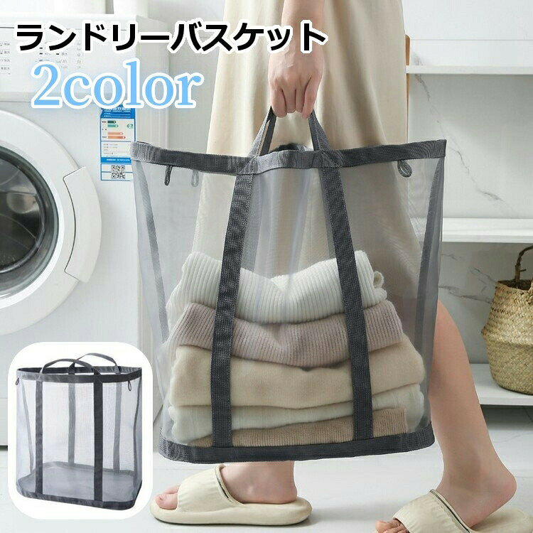 通気性の良いメッシュ素材のランドリーバスケットです。大容量収納◎バッグ型で持ち運びにも便利◎ 【サイズについて】画像をご参照ください。 【カラーについて】生産ロットにより柄の出方や色の濃淡が異なる場合がございます。お使いのモニターや撮影時の...
