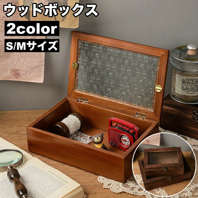 アンティーク調のおしゃれな雰囲気漂う木製収納ボックスです。ジュエリーボックスとしてや、時計、文具などの収納などマルチに活躍◎ 【サイズについて】画像をご参照ください。 【カラーについて】生産ロットにより柄の出方や色の濃淡が異なる場合がござい...